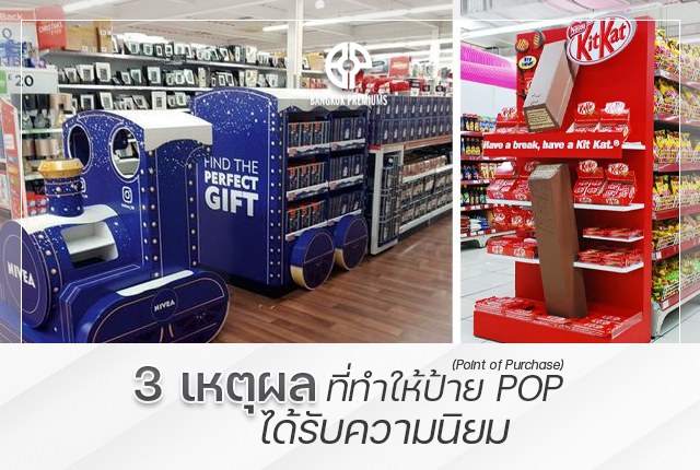 ความสำคัญของ ป้าย POP (Point of Purchase) - Bangkok Premiums