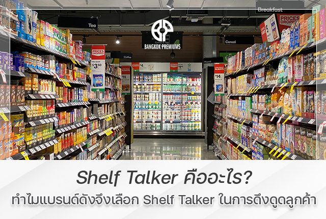 Shelf Talker คืออะไร? ทำไมแบรนด์ดังจึงเลือก Shelf Talker ในการดึงดูด ...