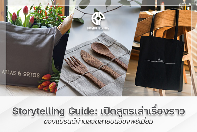 Storytelling Guide: เปิดสูตรเล่าเรื่องราวของแบรนด์ผ่านลวดลายบนของพรีเมี ...